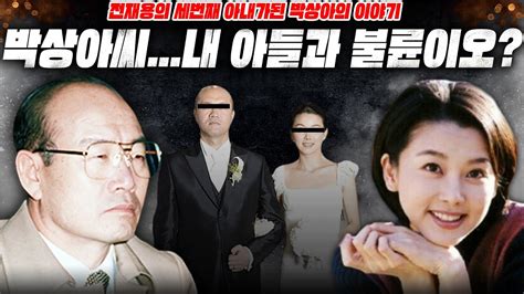 유부남 전재용과 붙어먹은 [박상아의 이야기] Youtube