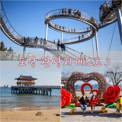 포항관광지 3곳 포항 스페이스 스카이워크 영일대 해수욕장 장미원 네이버 블로그