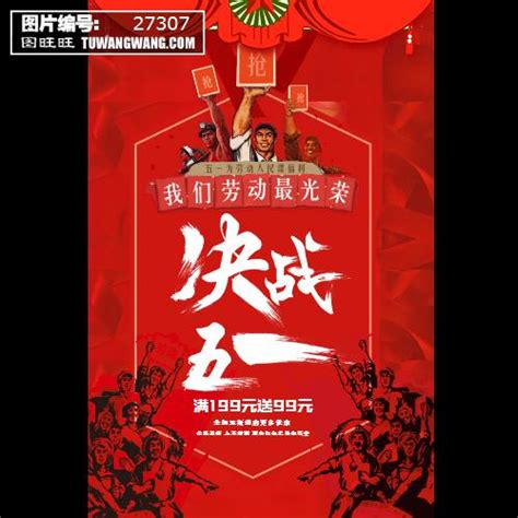 简洁创意五一劳动节促销海报模板下载 编号：27307喷绘海报其他图旺旺在线制图软件
