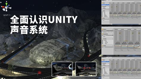 课程——全面认识unity声音系统unity 声音混合 Csdn博客