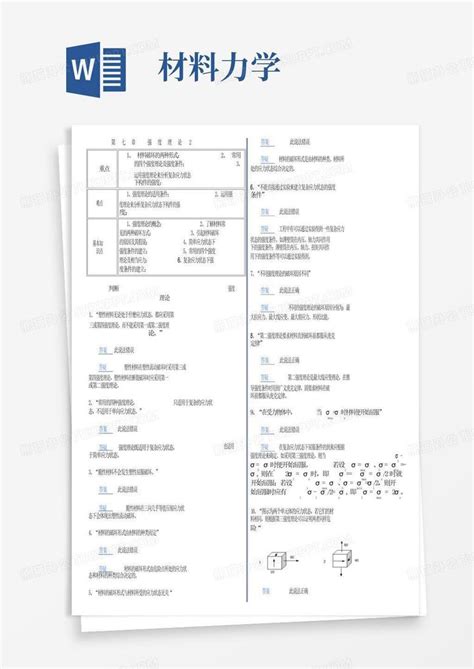 材料力学Word模板下载 编号lzxpvazk 熊猫办公