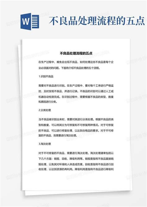 不良品处理流程的五点word模板下载编号qayraoke熊猫办公