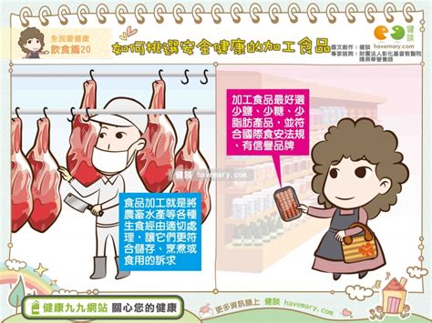 如何挑選安全健康的加工食品全民愛健康 飲食篇20 ENews新聞網