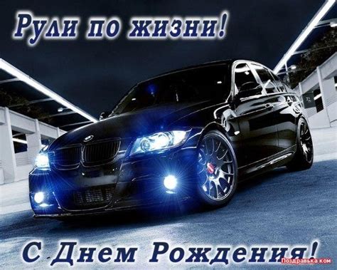 Димон дружище с Днем Рождения — Drive2
