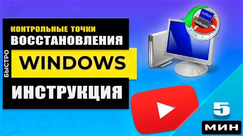 Точка восстановления Windows Как создать и использовать точку восстановления системы Youtube