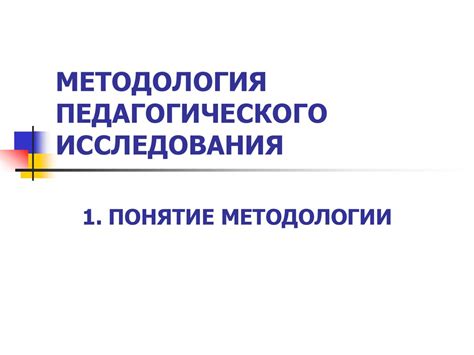 Методология педагогического исследования. Понятие методологии ...