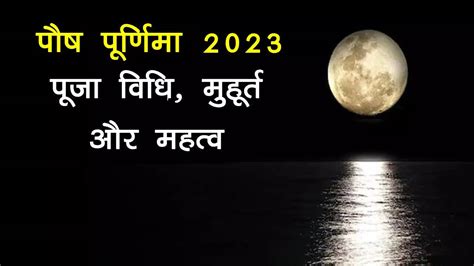 Paush Purnima 2023 Date Puja Vidhi Shubh Muhurat Time Samagri