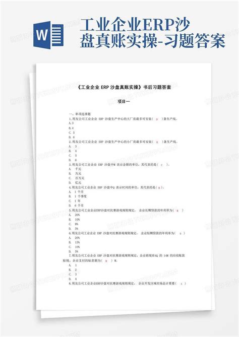 工业企业erp沙盘真账实操 习题答案word模板下载编号qxdrmway熊猫办公 工业企业erp沙盘真账实操 习题答案word模板下载编号qxdrmway熊猫办公