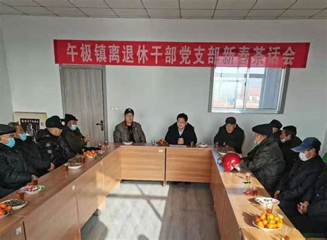 【午极镇】新年新愿景共谋新篇章 ——午极镇组织召开离退休干部党支部新春茶话会老干部