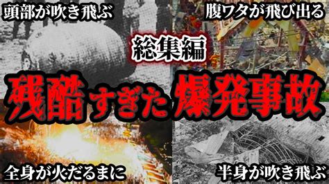【総集編】日本で起きた悲惨すぎる爆発事故5選【ゆっくり解説まとめ】 Youtube