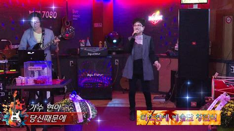 가수 연아 당신때문에정정아 미소연예 예술단 창단식 부경라이브7080 Youtube