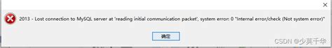 【数据库 Mysql】2013 Lost Connection To Mysql Server At Reading Initial Communication Packetlost