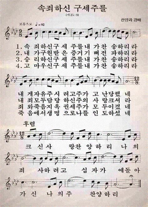 속죄하신 구세주를악보포함 Ccm찬양and악보 쉴만한물가푸른초장