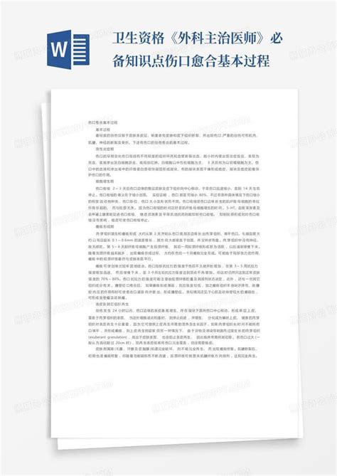 卫生资格外科主治医师必备知识点 伤口愈合基本过程Word模板下载 编号qarjowbo 熊猫办公
