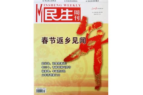 民生周刊人民日报社主办的报刊搜狗百科