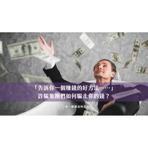「告訴你一個賺錢的好方法⋯⋯」詐騙集團們如何騙走你的錢？ 有一種潮流叫法律 温毓梅律師 律師推薦女律師台中律師推薦台中女律師