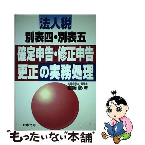 【中古】 法人税別表四・別表五確定申告・修正申告・更正の実務処理 改訂版日本法令岩崎彰の通販 By もったいない本舗 ラクマ店｜ラクマ