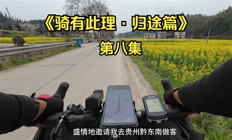 《骑有此理·归途篇》第八集，湖南省通道侗族自治县出发，骑行151km到达贵州省天柱县。 菜腿小崔 菜腿小崔 哔哩哔哩视频