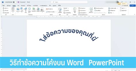 วิธีทำข้อความโค้งบน Word Powerpoint It24hrs