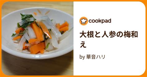 大根と人参の梅和え By 華音ハリ 【クックパッド】 簡単おいしいみんなのレシピが394万品