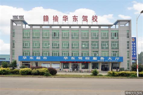 赣榆华东驾校 官方网站