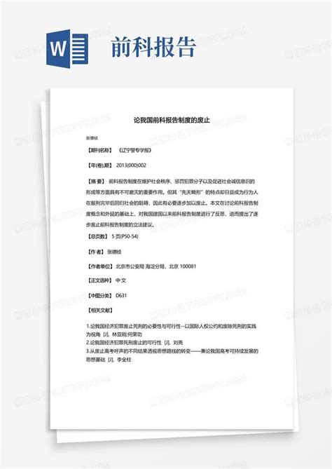 论我国前科报告制度的废止Word模板下载 编号lwmpeyje 熊猫办公