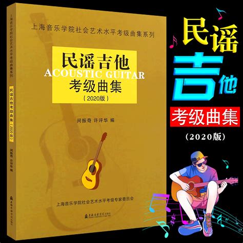 民谣吉他考级曲集 上海音乐学院社会艺术水平考级曲集系列 电子书下载 小不点搜索