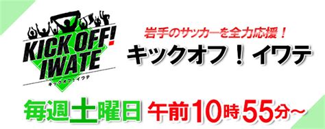 Iat『kick Off Iwate（キックオフ！イワテ）』【公式】＜岩手朝日テレビ＞ On Twitter 2023422土