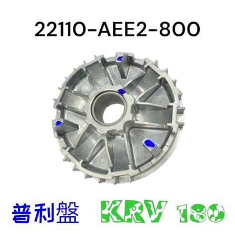 （光陽原廠零件）aee2 Krv 180 滑動式配重滾子承盤 普利盤 前普利空盤 傳動普利盤 蝦皮購物
