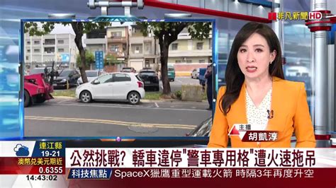 公然挑戰 轎車違停警車專用格遭火速拖吊