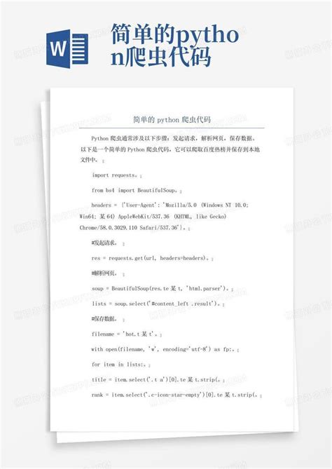 简单的python爬虫代码word模板下载编号qgkmbwkz熊猫办公