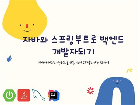 자바와 스프링부트로 백엔드 개발자되기 크몽