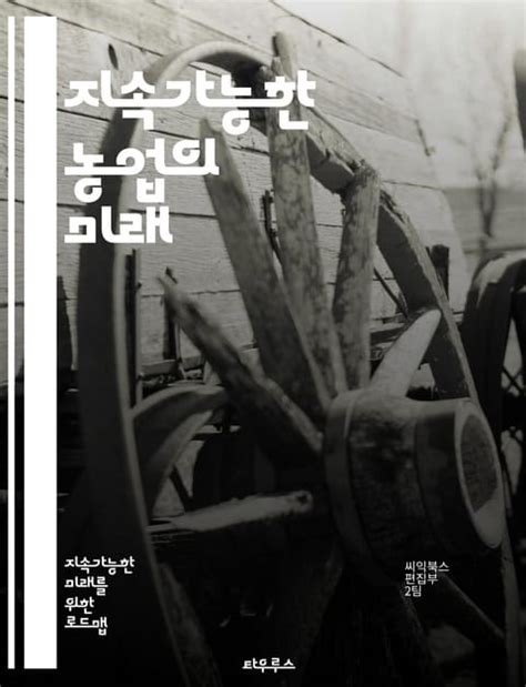 지속가능한 농업의 미래 유기농 생태계 토양 건강 기후 변화 농업 혁신 생물 다양성 지속 가능성 물 관리 유전자