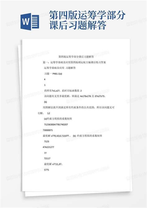 第四版运筹学部分课后习题解答Word模板下载 编号qobdbmbr 熊猫办公