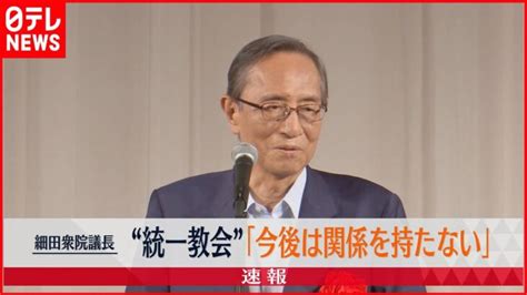【速報】細田衆院議長 “統一教会”「今後は関係をもたない」 │ 【気ままに】ニュース速報