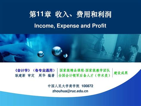 【人大新版《会计学》】第11章 收入、费用和利润word文档在线阅读与下载无忧文档