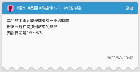 國外 美國 徵旅伴 93～98洛杉磯 旅遊板 Dcard