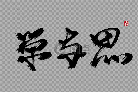 学与思毛笔字设计元素30002000图片素材免费下载 编号334951 潮点视频