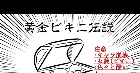 聖闘士星矢 黄金ビキニ伝説 日向端トム子のマンガ ツッコミが追いつかない 黄金聖闘士 ムウ様アフロ様お似合いです Pixiv