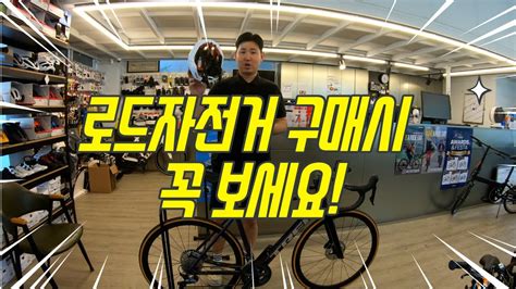 로드 자전거 구매시 꼭 봐주세요 용품가이드 Youtube