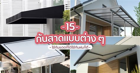 ความคิดเห็น 15 กันสาดแบบต่าง ๆ ใช้กันแดดก็ได้ใช้กันฝนก็ดี