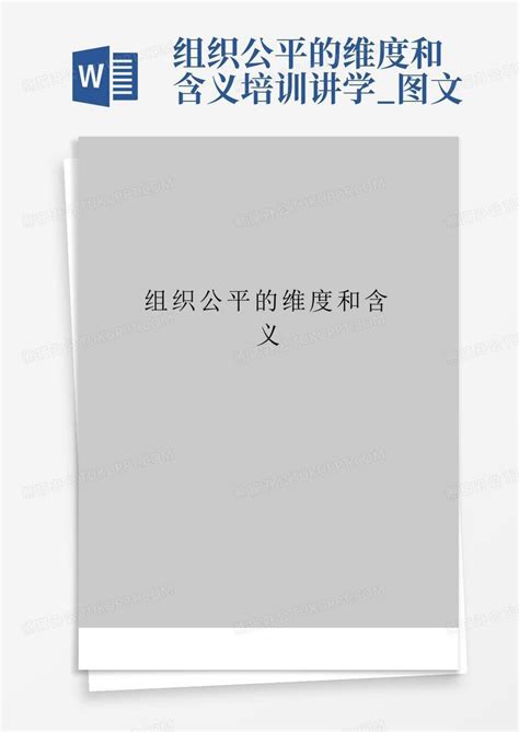 组织公平的维度和含义培训讲学 图文Word模板下载 编号qnyomyaj 熊猫办公