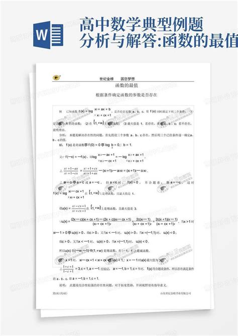 高中数学典型例题分析与解答函数的最值word模板下载编号laxpjdjy熊猫办公