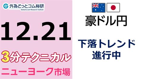 豪ドル円見通し 「下落トレンド 進行中」見通しズバリ！3分テクニカル分析 ニューヨーク市場の見通し 2022年12月21日 Youtube