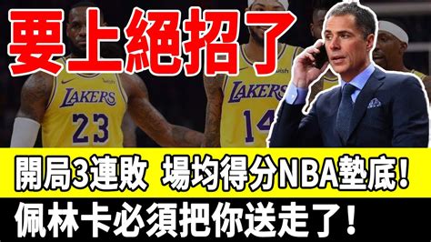 要上絕招了！開局3連敗，場均得分nba墊底！佩林卡獻祭絕招：必須交易濃眉！【看个球】 Youtube