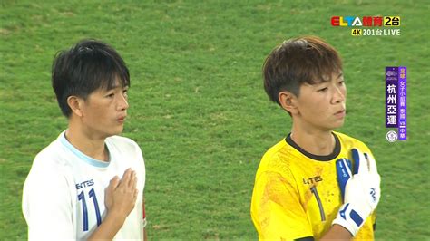 愛爾達體育家族 杭州亞運 足球女子小組賽即將上場 中華隊將和泰國隊交手 期待他們順利取得勝利