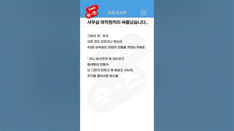 사연 사무실 여직원들끼리 싸움났습니다 Youtube