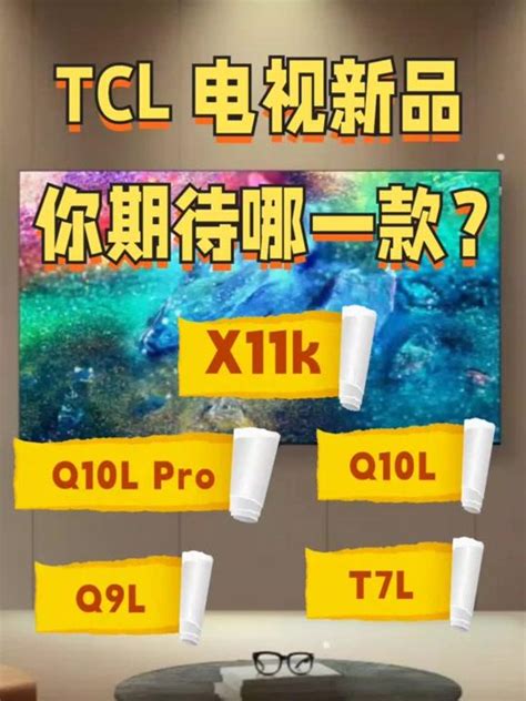 Tcl2025年会上新q10系列吗 抖音