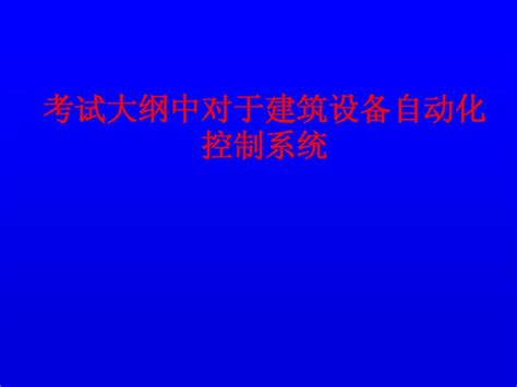 注册电气工程师辅导教材 word文档在线阅读与下载 免费文档