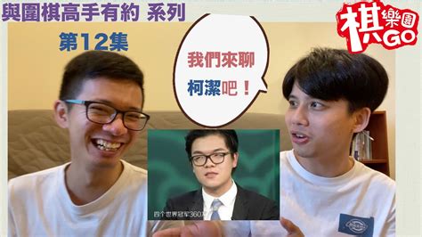 柯潔到底有多強與圍棋高手有約12 feat GOGO先生業餘7段 YouTube